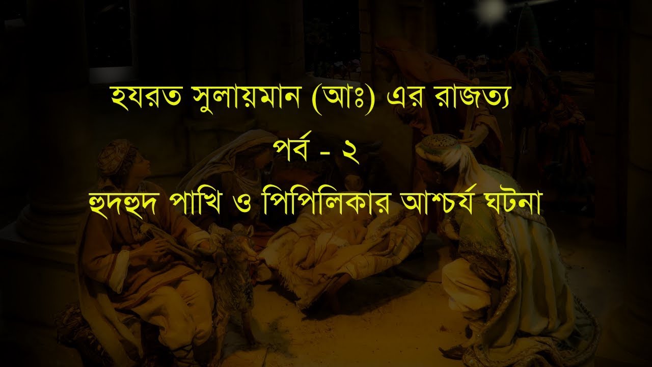 Hazrat sulaiman As The king of the Earth| হযরত সোলায়মান (আঃ) পর্ব -2 ...