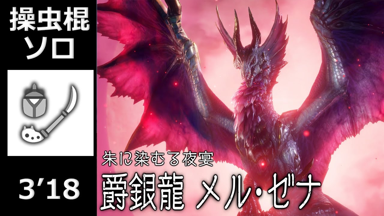 【MHR:SB 】メルゼナ 操虫棍 ソロ 3'18/ Malzeno Insect Glaive Solo - YouTube