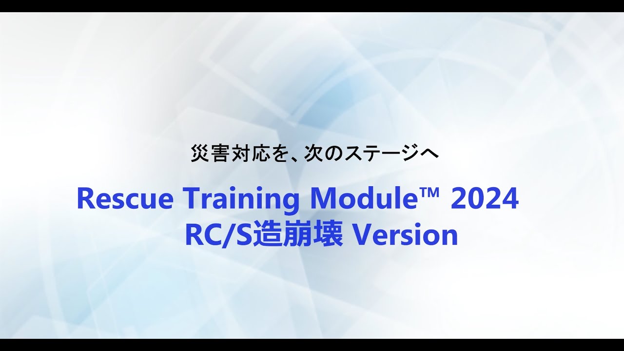 【Rescue Training Module™ RC/S造崩壊 Ver.】実戦的な救助訓練装置 - YouTube