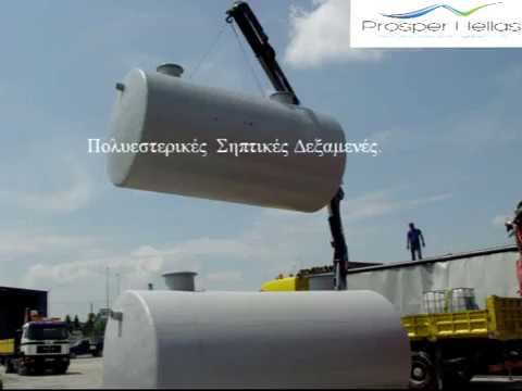 ΣΗΠΤΙΚΗ ΔΕΞΑΜΕΝΗ – SEPTIC TANK - YouTube