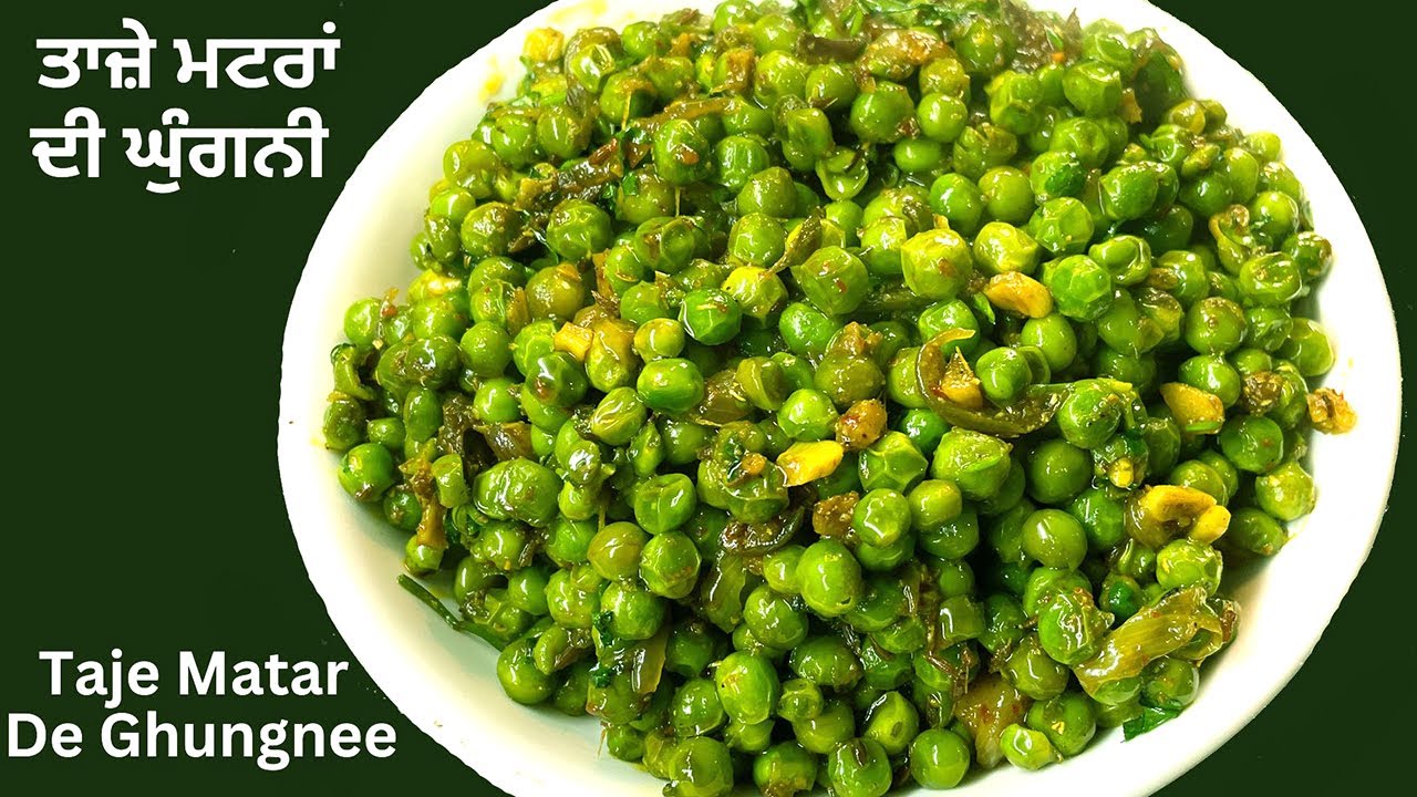 ਤਾਜ਼ੇ ਮਟਰਾਂ ਦੀ ਘੁੰਗਨੀ | Fresh Green Peas recipe | ताज़े मटर की घुँघनी ...