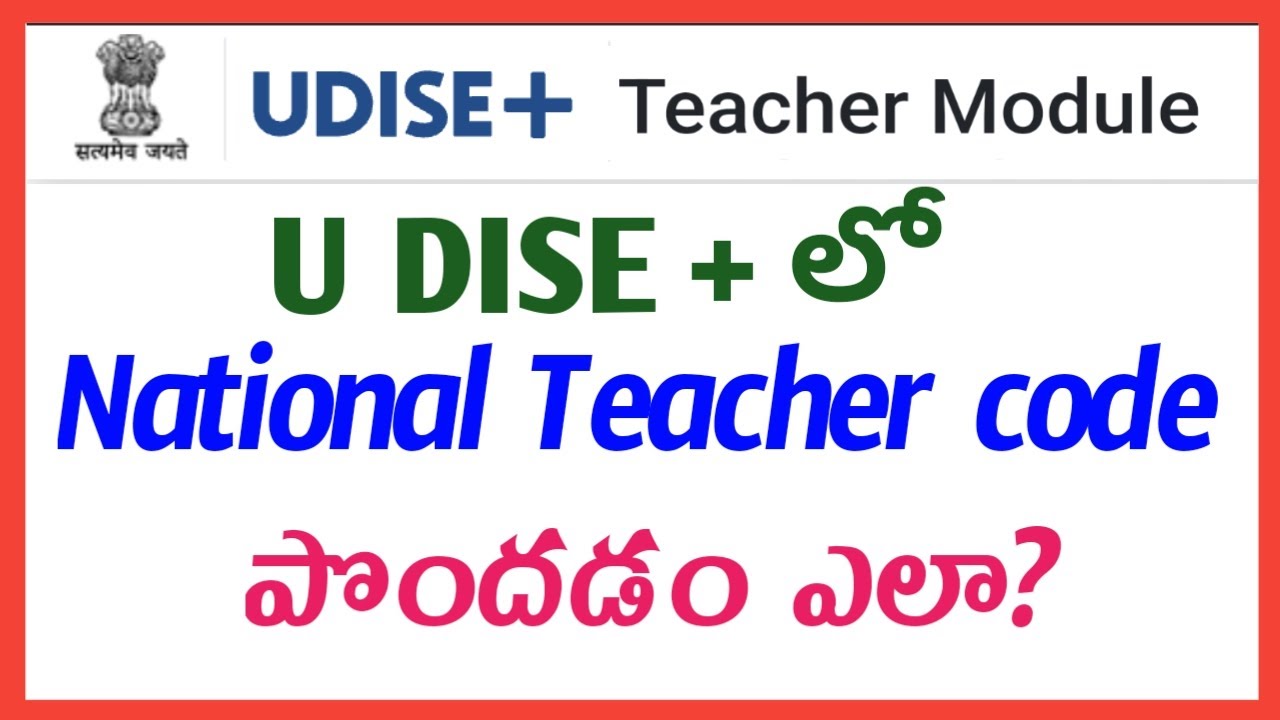 How to get national teacher code in U DISE plus | National code for ...
