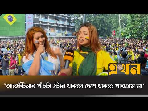 দুই বোনের দুই দল ; টিএসসিতে তুমল বিতর্ক | FIFA World Cup | Argentina | Brazil | Ekhon TV