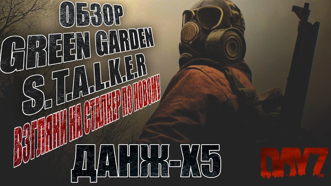 DayZ PVE STALKER | ДАНЖ Х5 |ОБЗОР GREEN GARDEN STALKER - YouTube