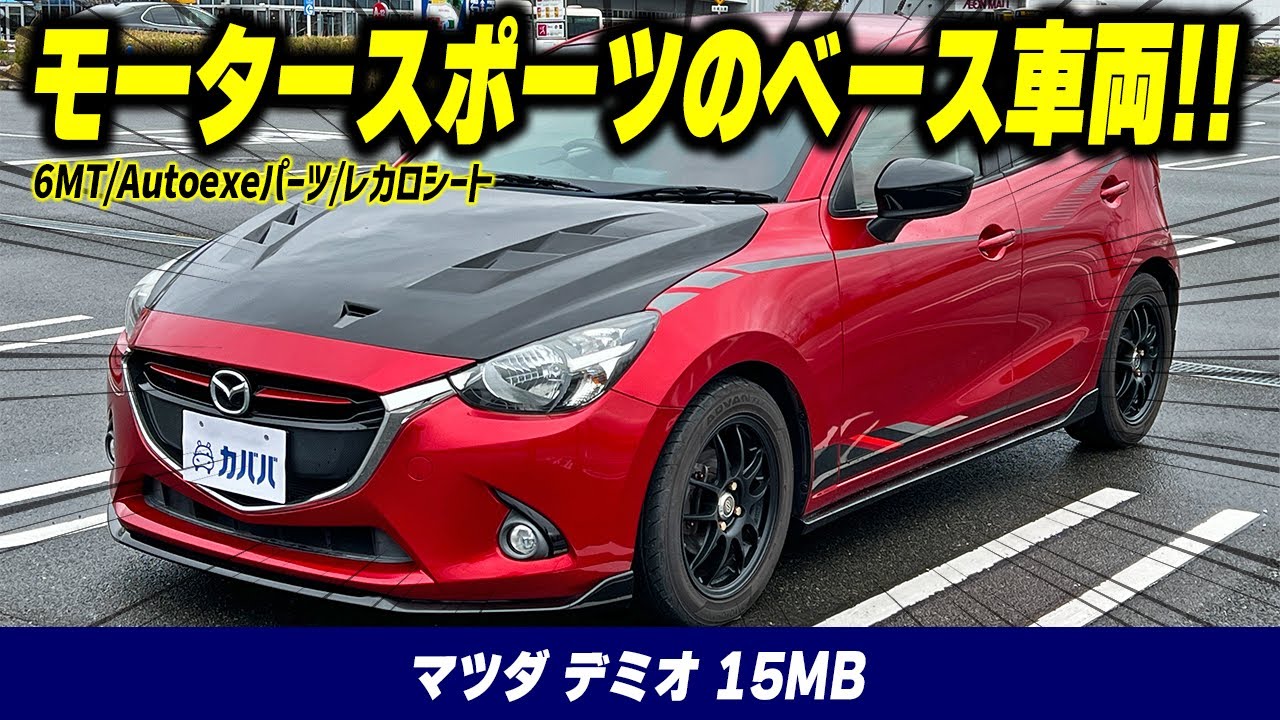 【マツダ デミオ 15MB】”サーキット走行無しの15MBがカババに掲載中です！普段用でもサーキット用でもお楽しみいただけます！” - YouTube