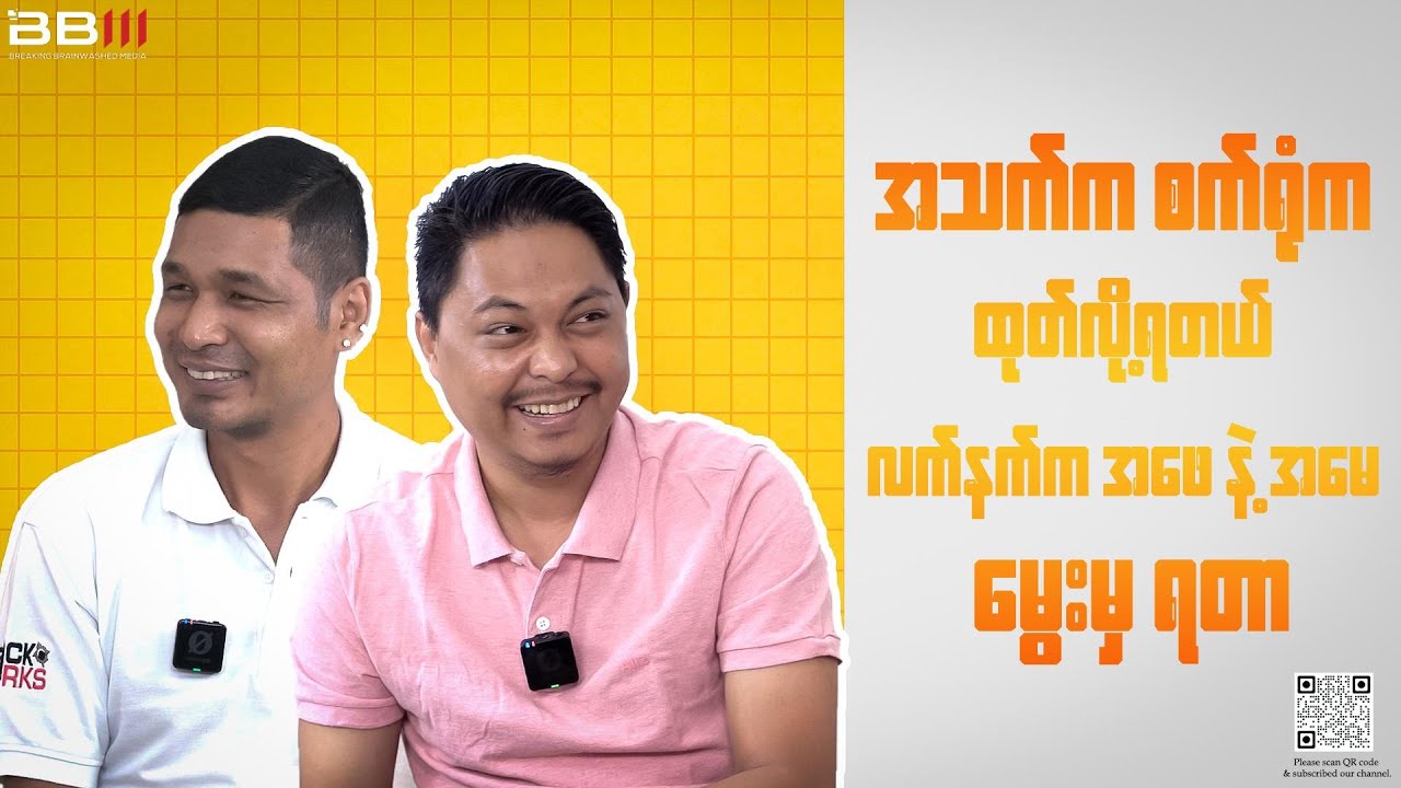 အသက်ကစက်ရုံကထုတ်လို့ရတယ် လက်နက်က အဖေနဲ့အမေ မွေးမှရတာ Youtube
