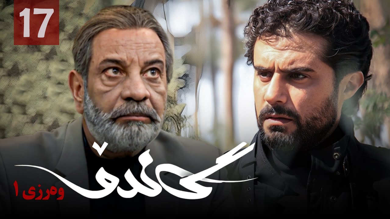 زنجیره گاندۆ - وەرزی 1 - ئەڵقەی 17 | Gando 1 Kurdi - AlqaY 17 - YouTube