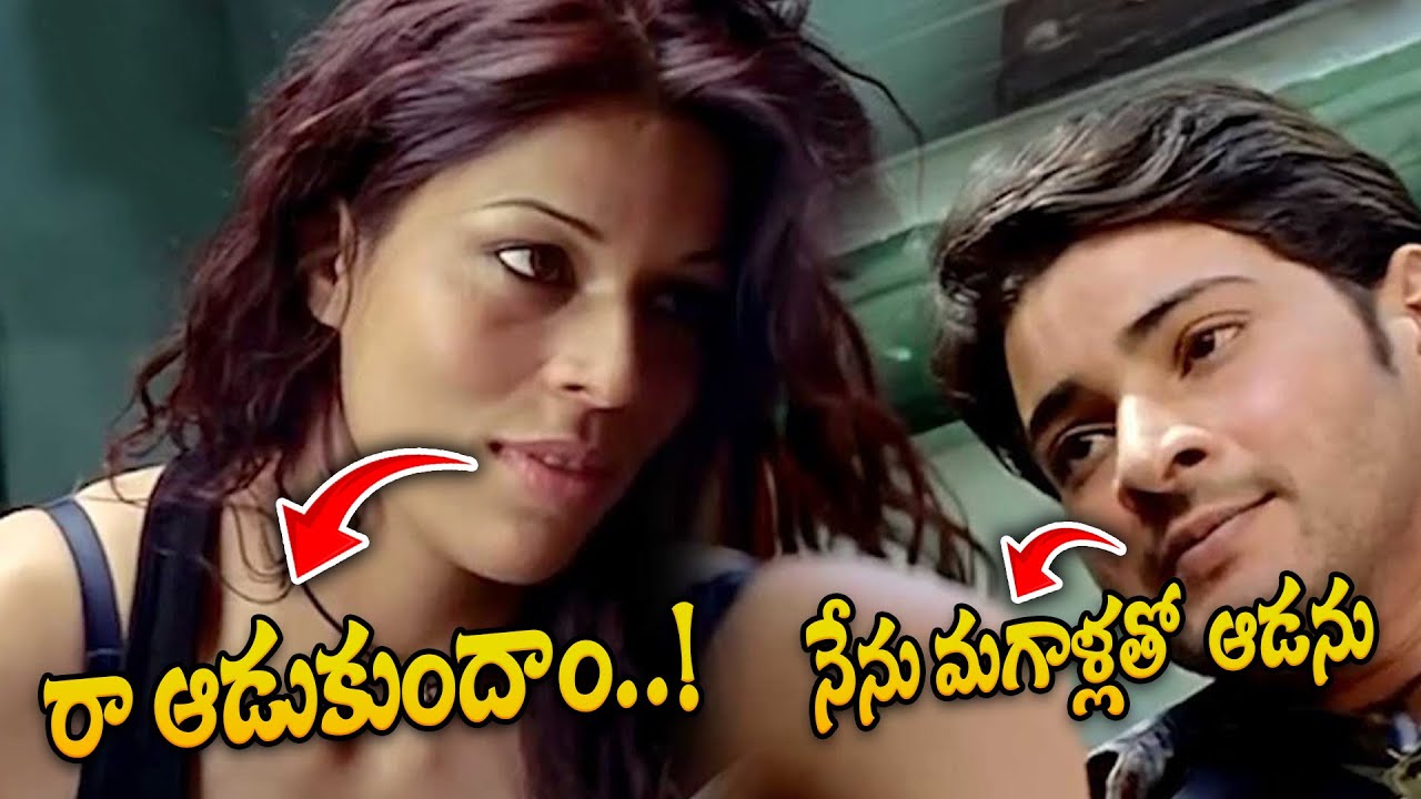 రా ఆడుకుందాం ..! Pokiri Movie Back to Back Scenes mahesh babu | iDream ...