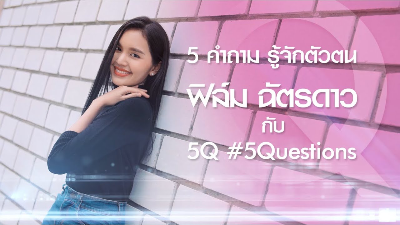 5Q-5Questions | 5 คำถามรู้จักตัวตน #ฟิล์มฉัตรดาว - YouTube