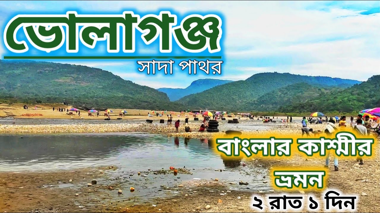 ভোলাগঞ্জ সাদা পাথর | Bholaganj Sada Pathor Tour | বাংলার কাশ্মীর ...