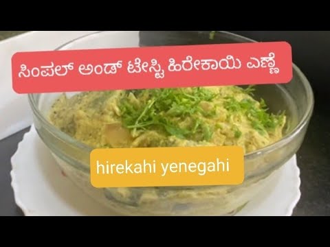 Hirekai yengahi | ಹೀರೆಕಾಯಿ ಎಣ್ಣೆಗಾಯಿ ರೊಟ್ಟಿ ಚಪಾತಿ ದೋಸೆಗೆ ಒಳ್ಳೆ ...