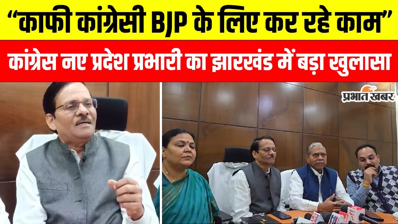 Jharkhand News: Congress प्रदेश प्रभारी K. Raju का बड़ा खुलासा, इन्हें ...
