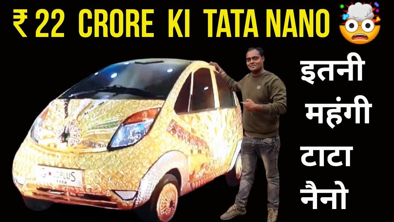 40 Crore की Tata Nano 😍 gold car tata nano cost 22 crore, nano car ...
