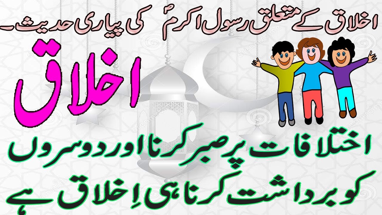 Hadees | Akhaq | Achy Akhlaq ki Piyari Hadees | Heart Touching Hadees ...