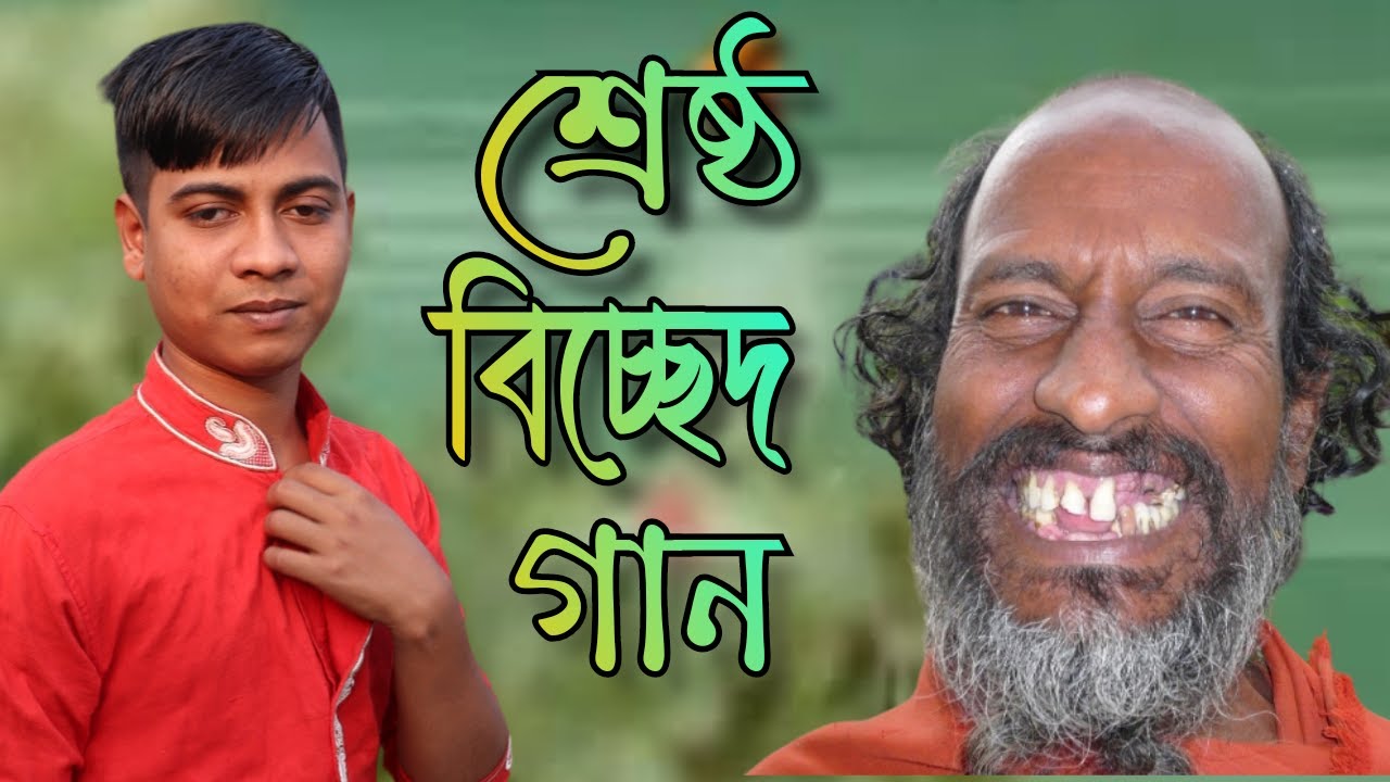 Ki shopon কি স্বপন দেখে আইলাম ভবে , অন্ধ শিল্পী সারোয়ার সরকার Baul ...