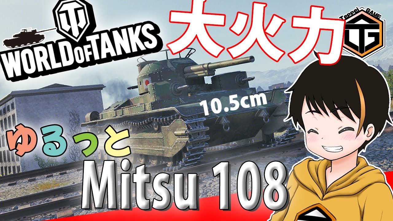 【ゆるっとWoT】Tier5 HT 「Mitsu 108」Part 108 - YouTube