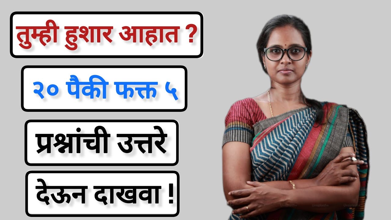 Top 10 Gk Marathi || Gk Marathi || General Knowledge || Gk Quize || MPSC Special Gk 20 questions ...