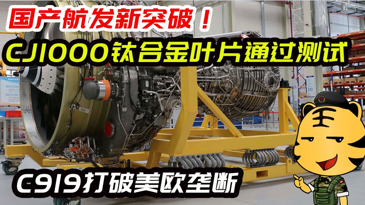 国产航发新突破！CJ1000钛合金叶片通过测试，C919打破美欧垄断 - YouTube