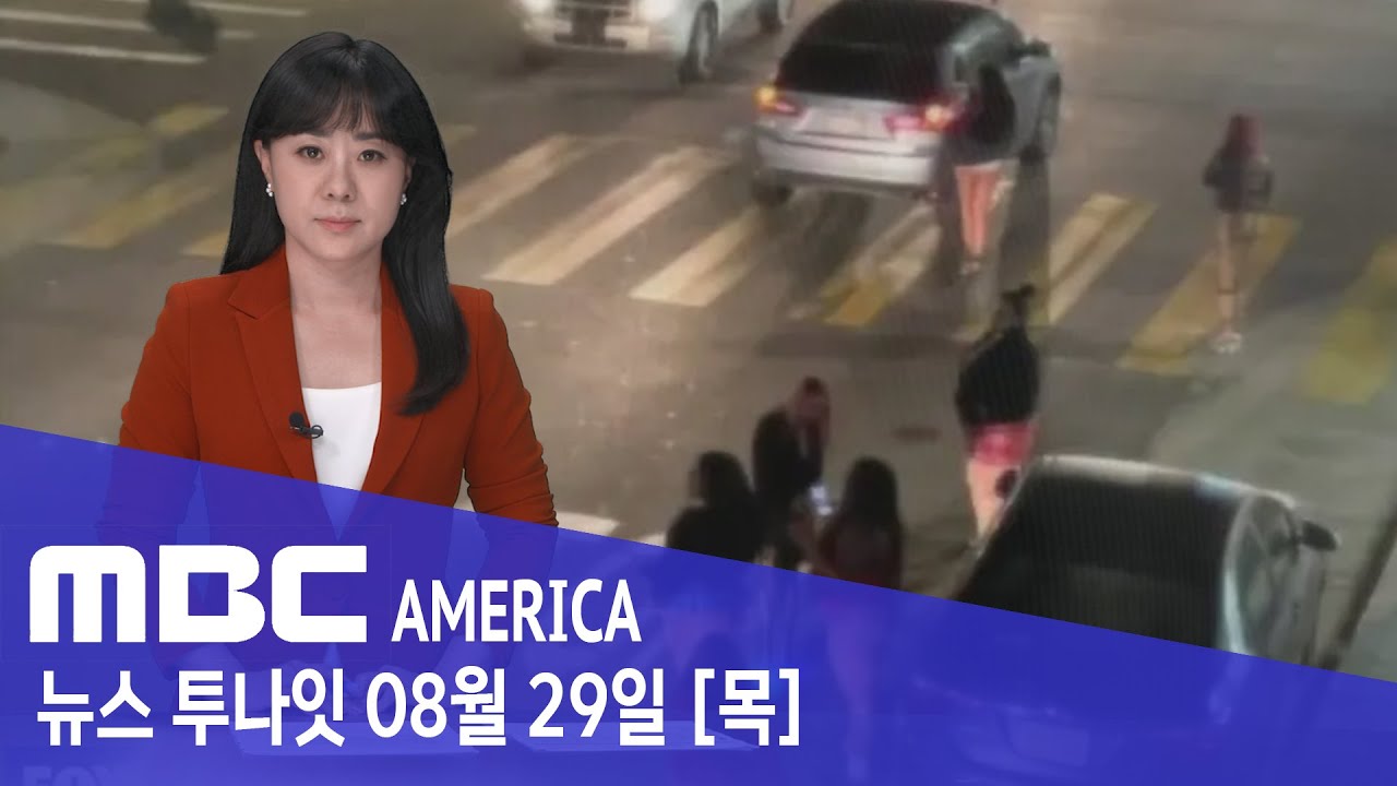 미국 "밤낮 없는 흥정"..."집 앞까지 위협 받는 주민들" - MBC AMERICA (2024년 8월 29일) - YouTube