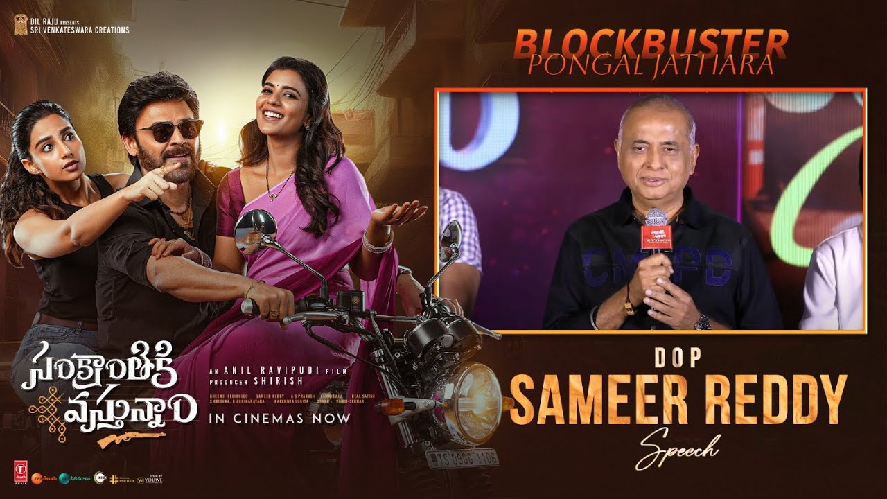 Sameer Reddy Speech at Sankranthiki Vasthunam Blockbuster Pongal ...