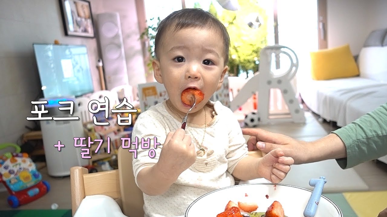 (eng) *17개월* 아기 포크질 연습🍴(feat.최애 딸기 먹방🍓) Baby fork practice 🍴(feat. Baby strawberry Mukbang ...