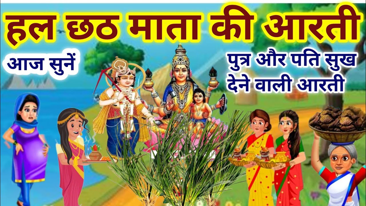 हल षष्ठी माता की आरती / hal shashti mata ki aarati / हल षष्ठी व्रत की ...