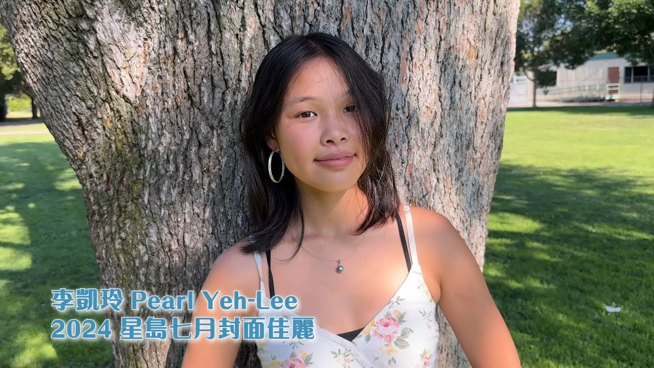 2024星島七月封面佳麗——Pearl Yeh Lee 李凱玲 - YouTube
