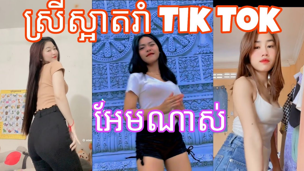 ស្រីស្អាតរាំ Tik Tok |Rom Tik Tok 2023 _ Mrr DET - ដេត - YouTube
