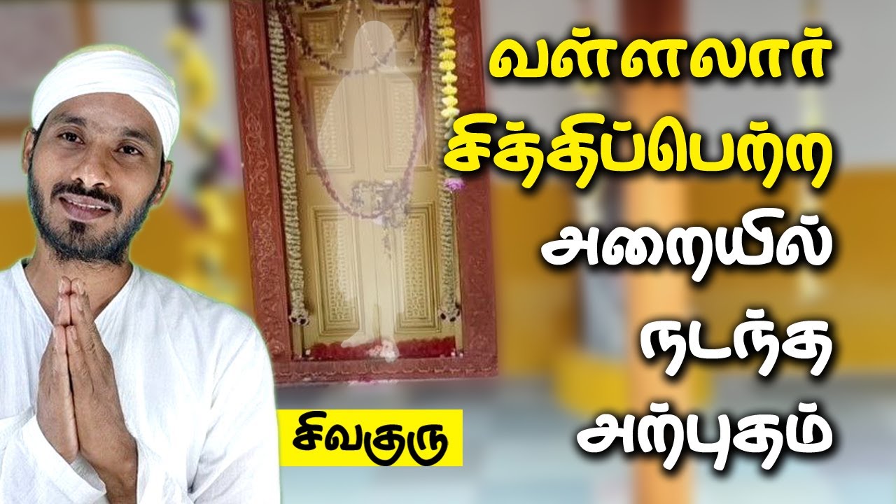 வள்ளற்பெருமான் சித்திப்பெற்ற அறையில் நடந்த அற்புதம் | vallalar ...