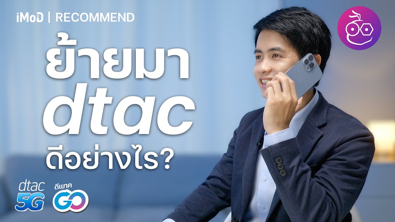 ย้ายค่ายมา dtac กับแพ็กเกจ dtac go ดีอย่างไร? ไปชม - YouTube