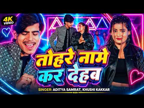 #Video | बिगहा के बिगहा  - Tohre Name Ka Dehab | #Aditya Samrat, Khushi Kakar | Bhojpuri Song | Gana