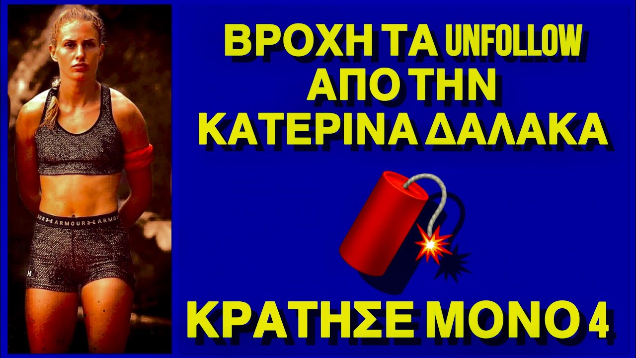 SURVIVOR SPOILER 10/2/2023: ΒΡΟΧΗ ΤΑ UNFOLLOW ΑΠΟ ΤΗΝ ΚΑΤΕΡΙΝΑ ΔΑΛΑΚΑ ...