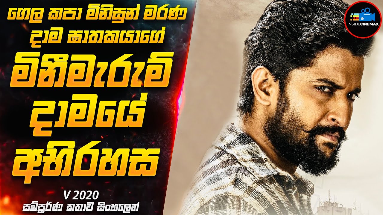 මිනිස්සු මරලා සටහනක් තියලා යන බිහිසුණු දාම ඝාතකයා 😱| Movie Sinhala ...