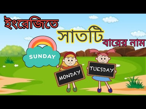 Days of week in Bengali to English। Sunday। Monday। ইংরেজিতে সপ্তাহের ...