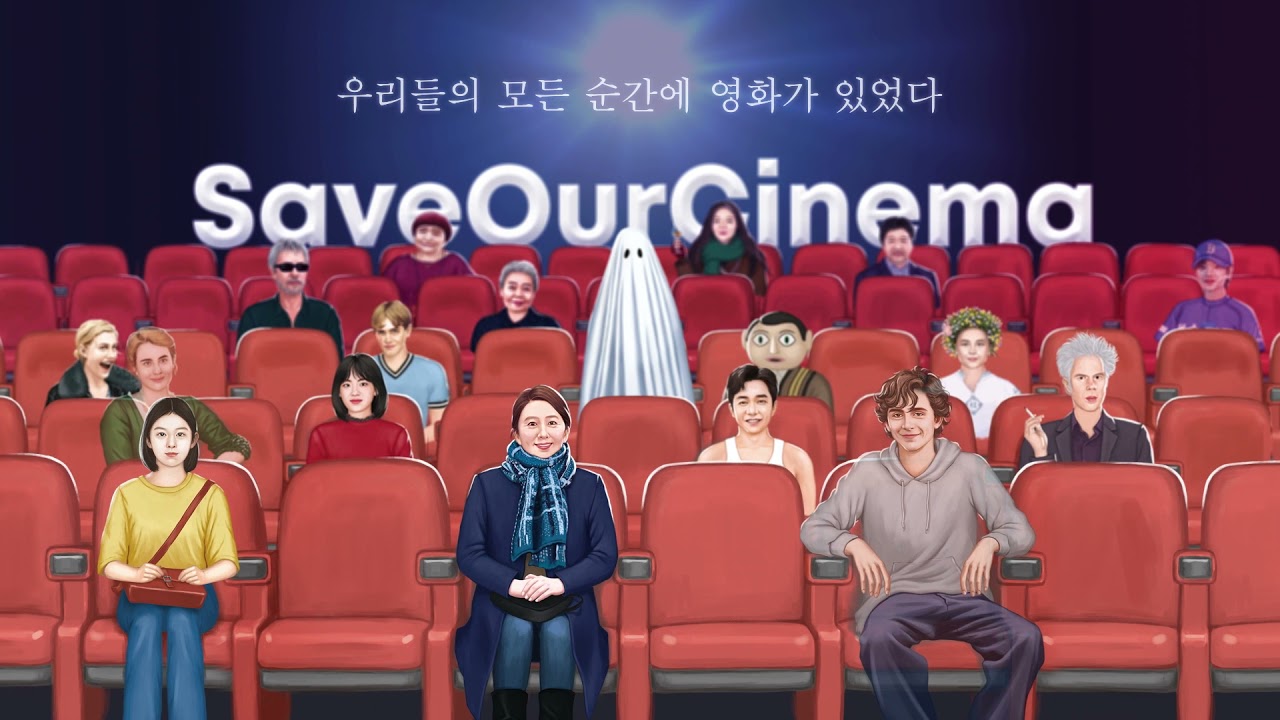 Save Our Cinema 캠페인 트레일러 공개 - YouTube