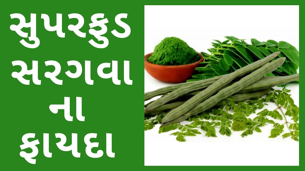 સરગવાના ફાયદા | Drumstick benefits | Sargava na fayda | સરગવો ખાવાના ...
