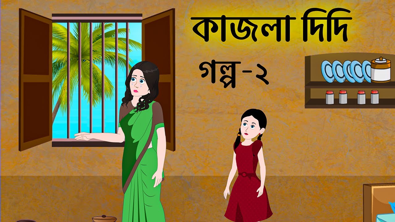 কাজলা দিদি ২ | Kajla Didi Story 2 | Bangla Cartoon Golpo | Bengali ...