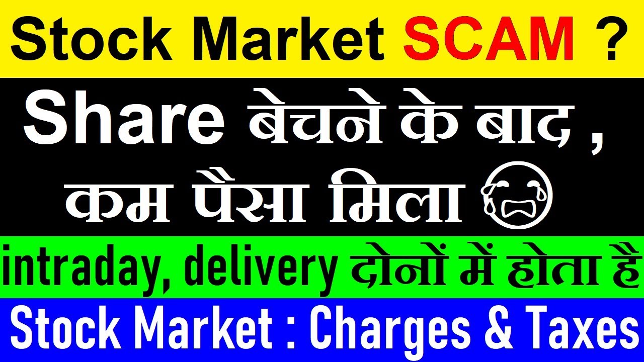 Stock Market SCAM?🔴 Share बेचने के बाद अकाउंट में कम पैसा आता है🔴 ...