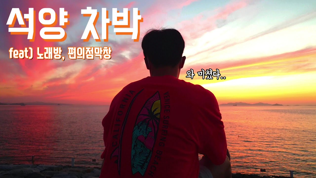 차박 캠핑 일몰을 보고 싶어져서 서해바다로 갔어요 이게 바로 차박의 맛이죠~ 간단히 먹을거리와 차박용품을 챙겨서 기분전환