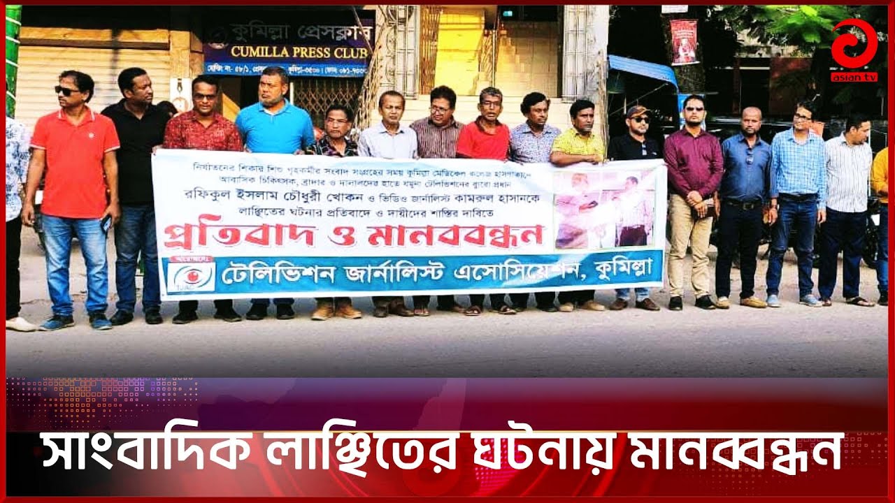 কুমিল্লা সাংবাদিক লাঞ্ছিতের ঘটনায় মানববন্ধন | Human chain | Comilla | journalist | Asian Tv ...