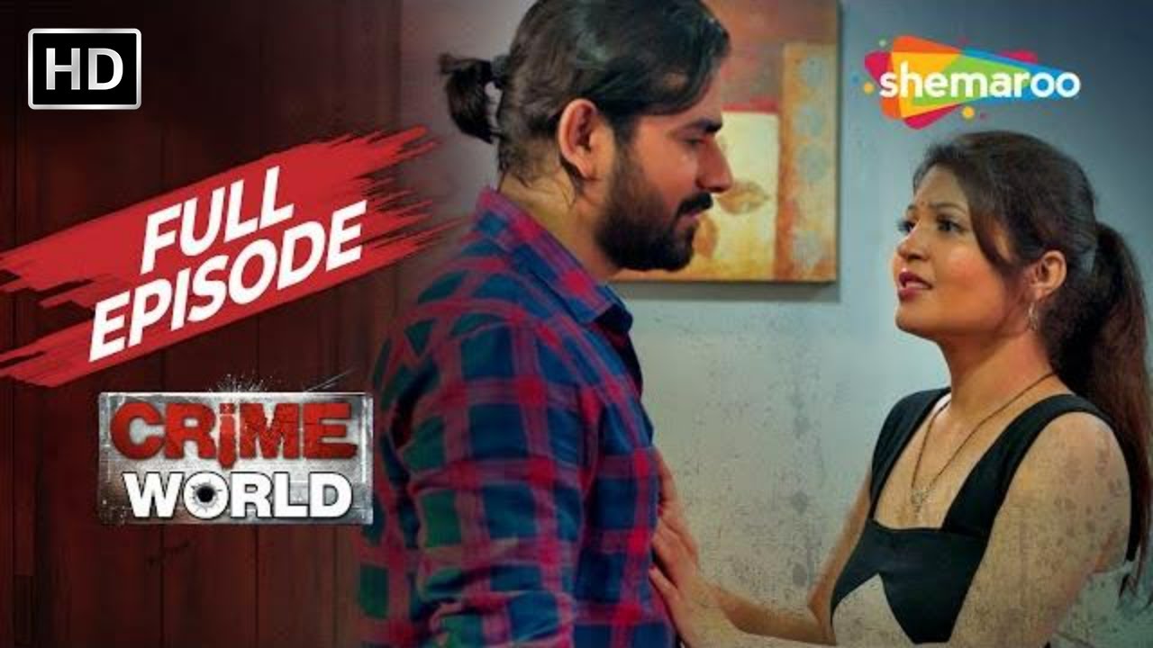 পরিবারের মধ্যে সম্পর্কের সন্দেহ | ক্রাইম ওয়ার্ল্ড | Full Episode | New ...