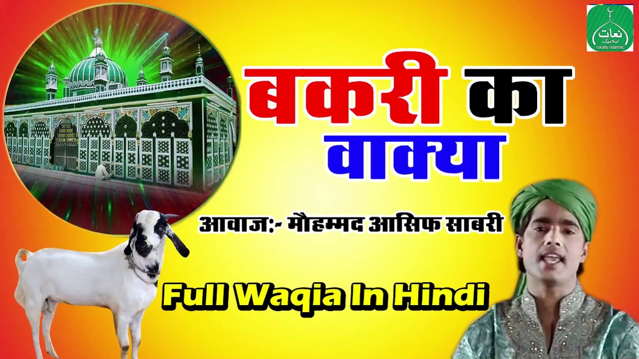 World Famous Waqia 2018 | Bakri Ka Waqia | Muslim Devotional Waqia ...