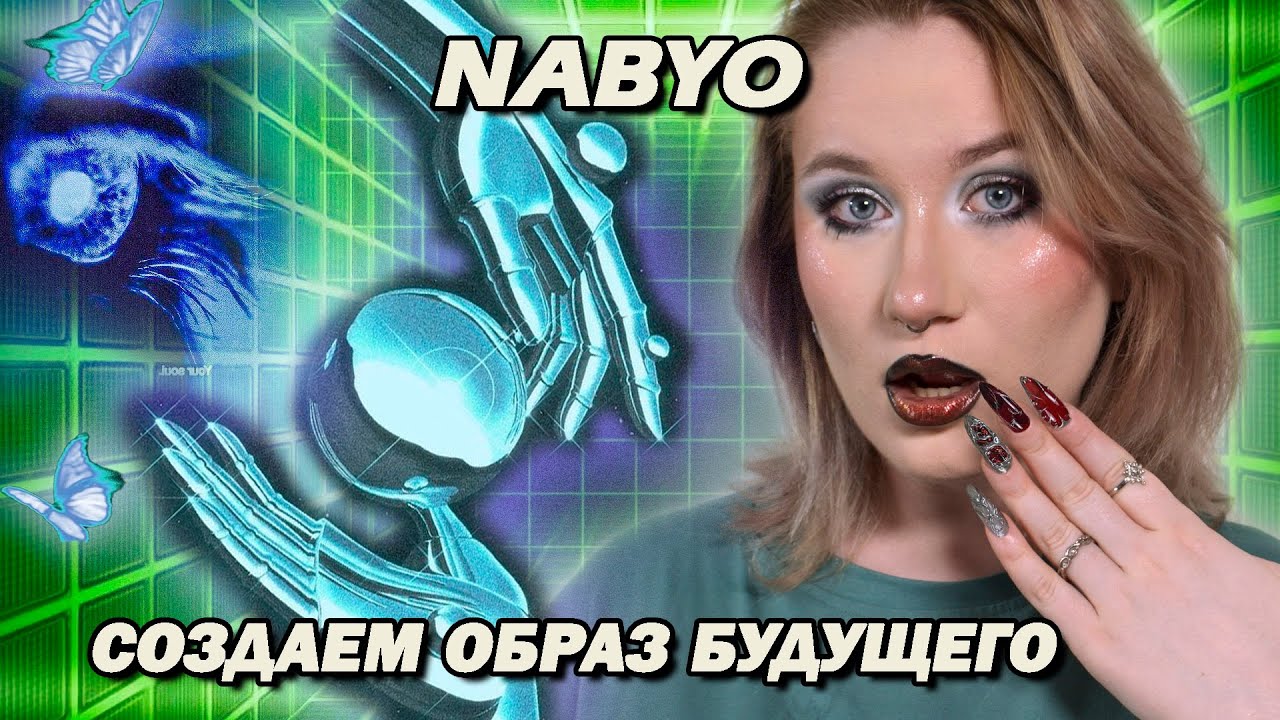 Футуристичный Российский бренд 💫 | Макияжи с пигментами Nabyo - YouTube
