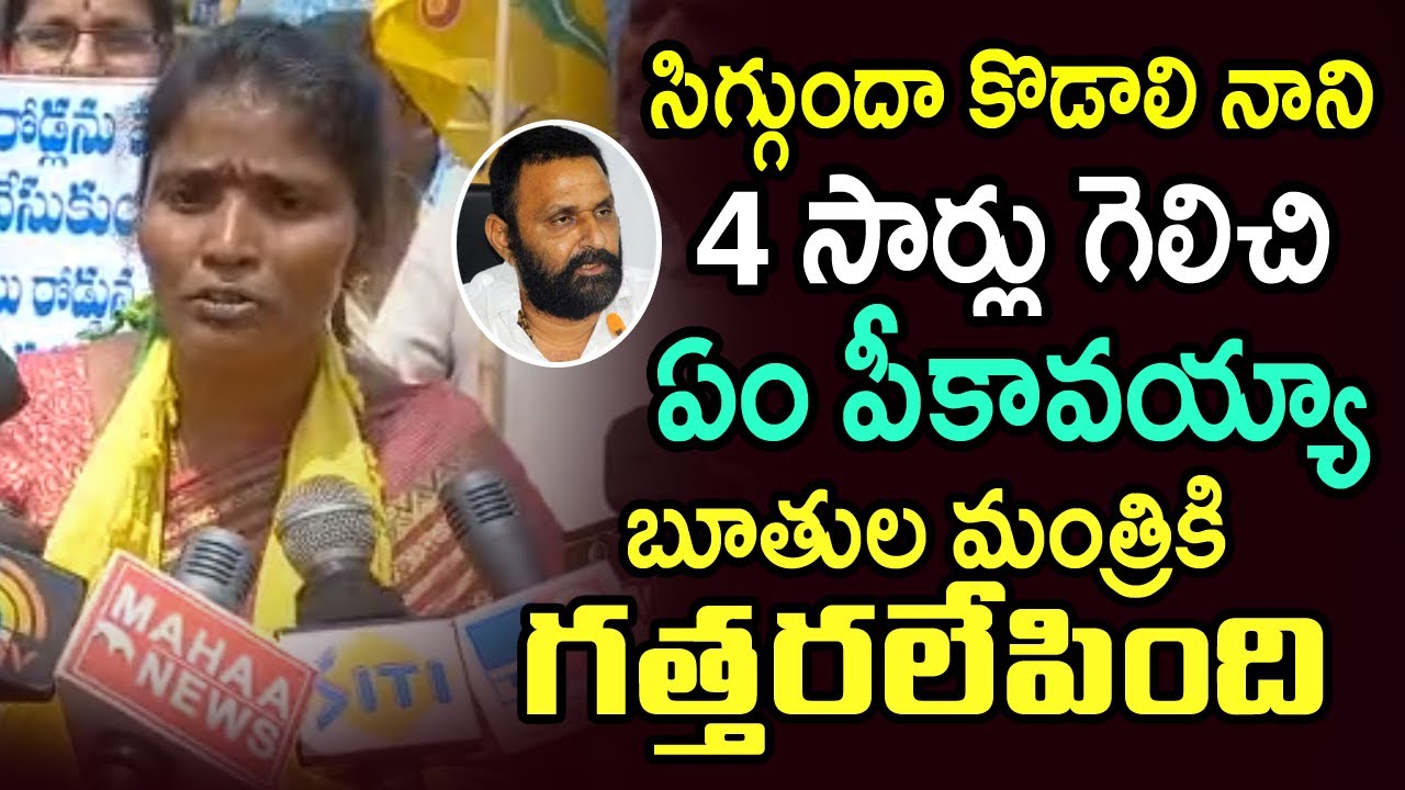 4 సార్లు గెలిచి ఏం పీకావయ్యా | Gudivada Lady Aggressive Comments on ...