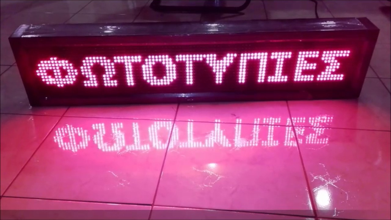 Μονόχρωμη πινακίδα led κυλιόμενων μηνυμάτων - www.led-display.gr - YouTube