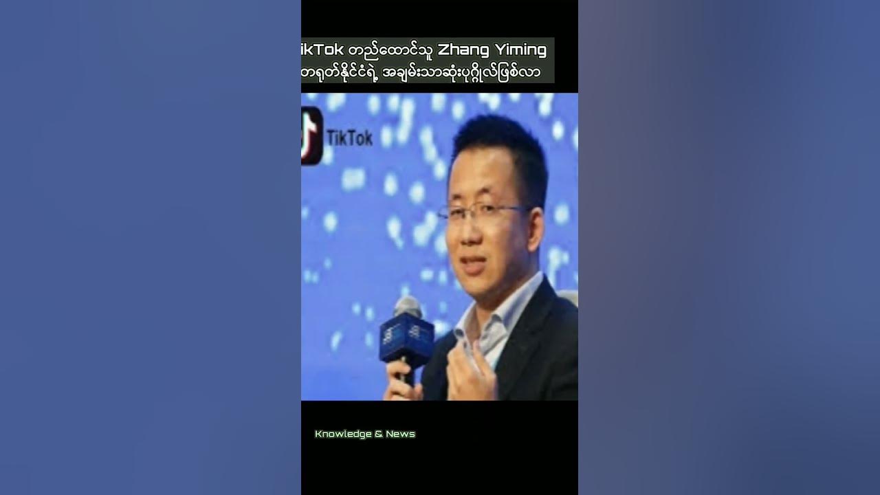 Tiktok တည်ထောင်သူ Zhang Yiming တရုတ်နိုင်ငံရဲ့ အချမ်းသာဆုံးပုဂ္ဂိုလ်ဖြစ