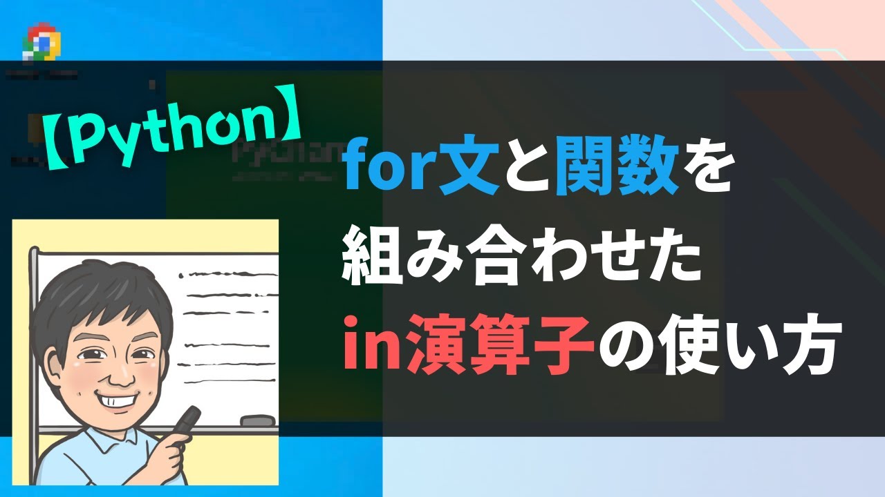 【python】for文と関数を組み合わせたin演算子の使い方 Youtube
