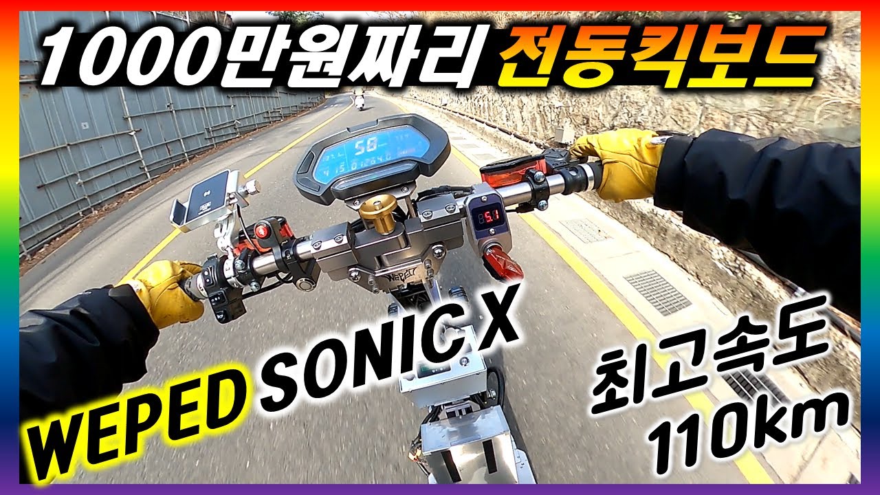 [단체 라이딩.55] 천만원짜리 전동킥보드 WEPED SONIC X 맛좀보자 - YouTube