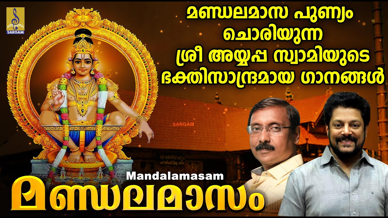 മണ്ഡലമാസ പുണ്യം ചൊരിയുന്ന ശ്രീ അയ്യപ്പ സ്വാമിയുടെ ഭക്തിസാന്ദ്രമായ ...