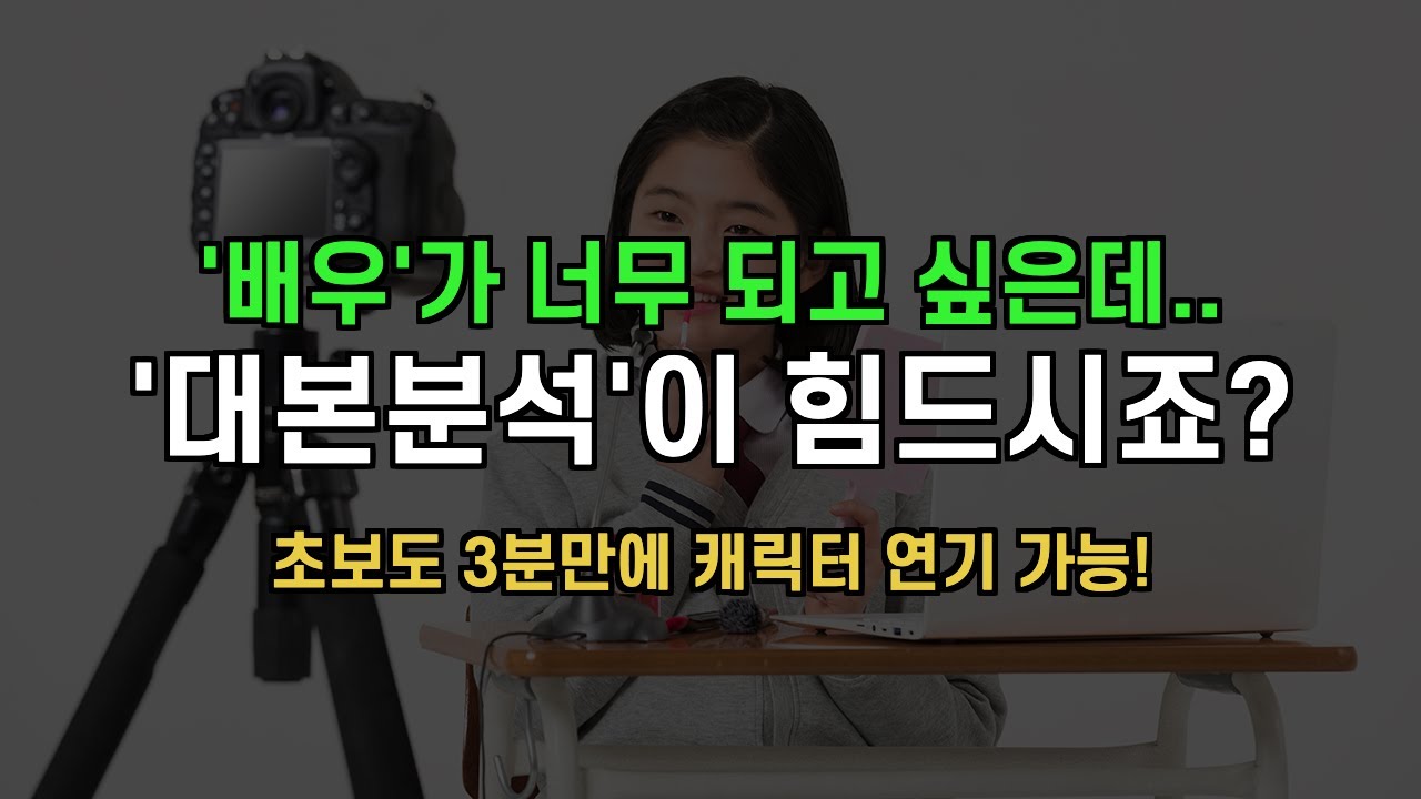 연기자 되는 법 연기자가 되려면 무조건 이 방법은 피하라 조성덕 연기학원 수업 Youtube